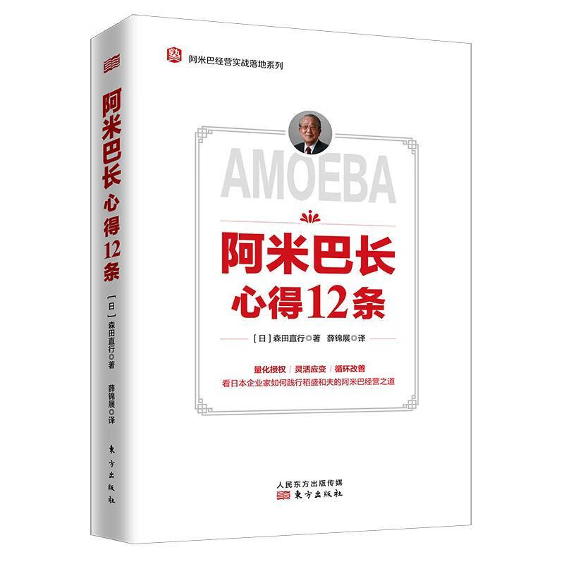 阿米巴长心得12条 [日]森田直行,薛锦展 东方出版社