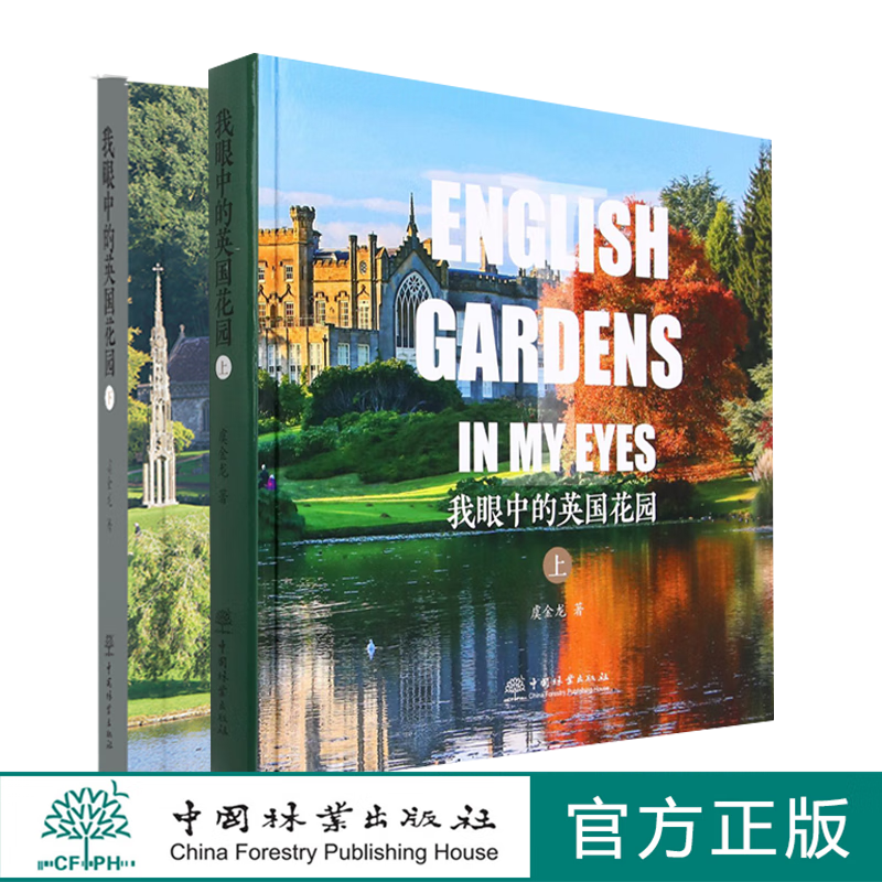 我眼中的英国花园 (精) 虞金龙 中国林业出版社 我眼中的英国花园 上下两册1835+1836