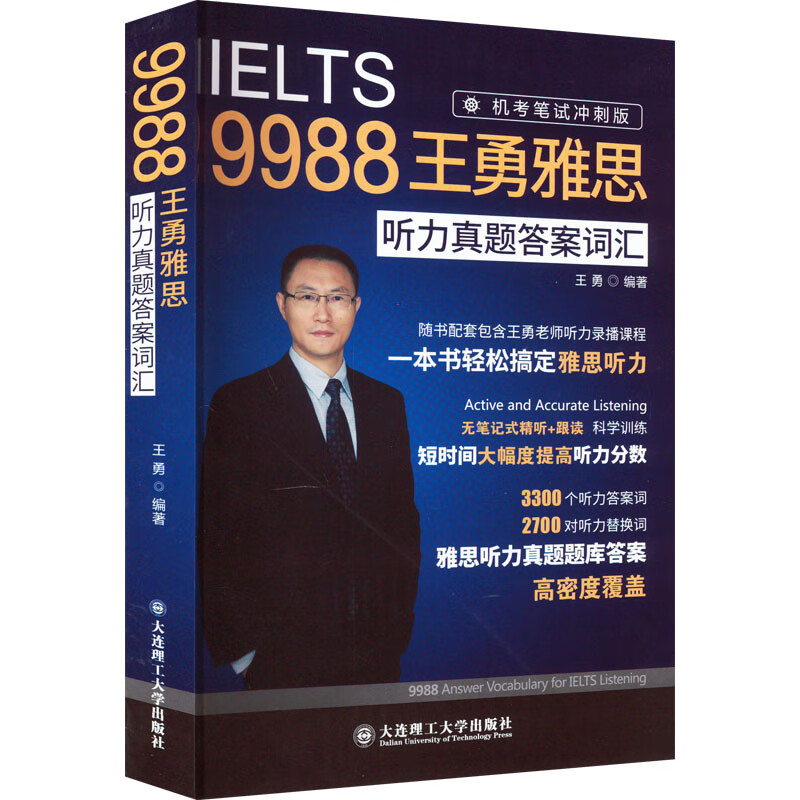 9988王勇雅思听力真题答案词汇 机考笔试冲刺版 图书