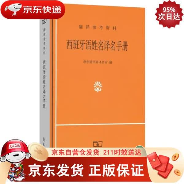 西班牙语姓名译名手册 商务印书馆 9787100109000