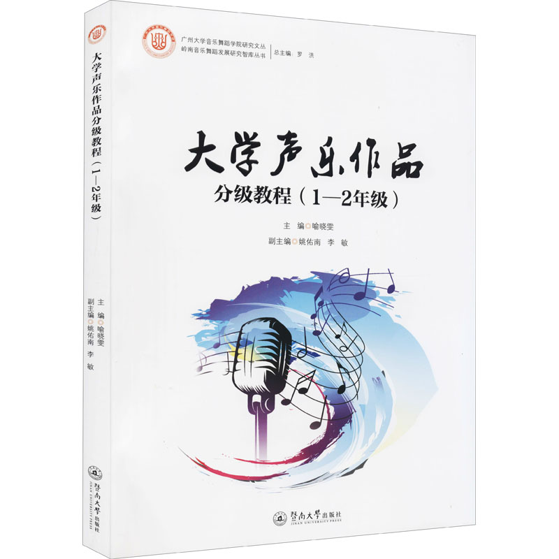 大学声乐作品分级教程(1-2年级)