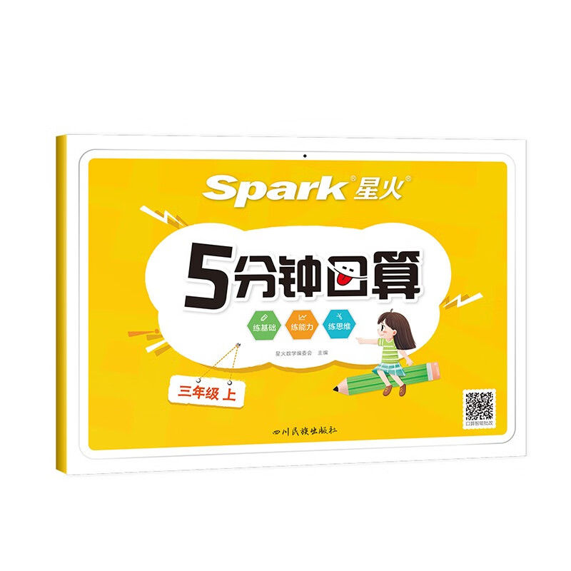 【包邮】2024星火三年级上册小学生数学5分钟口算专项训练口算题卡天天练计算100以内加减法乘除数学思维培优训练习题