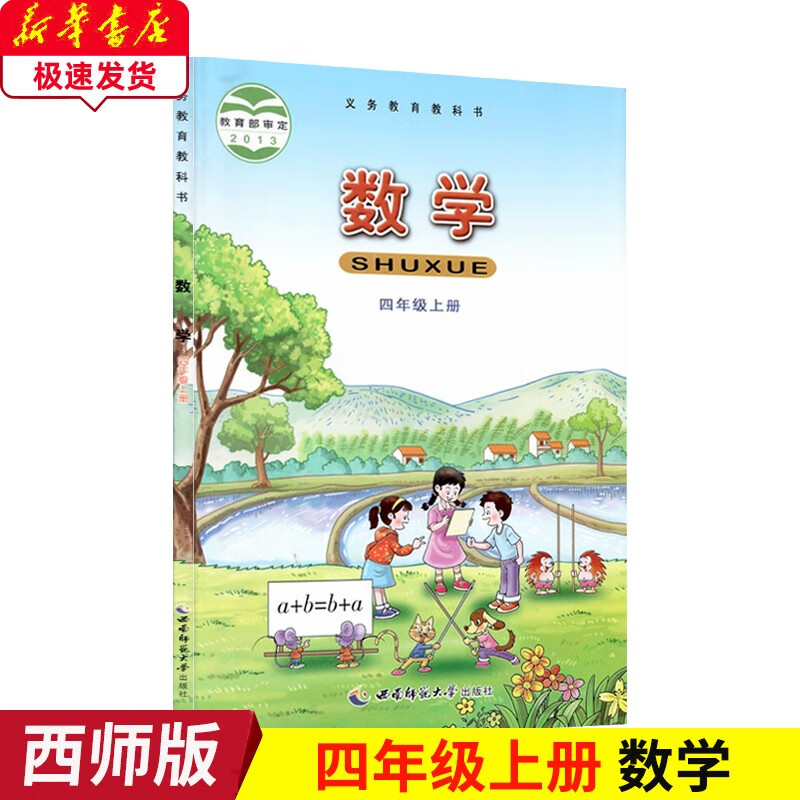 2023西师大版数学四年级上册 西南师范大学出版社教材教科书4四年级上册数学西师版四上数学课本