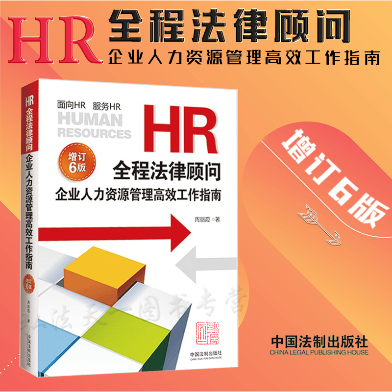 2022新版 HR全程法律顾问 企业人力资源管理高效工作指南（增订版）6版六版 周丽霞 著 中国法制出版社 9787521629002