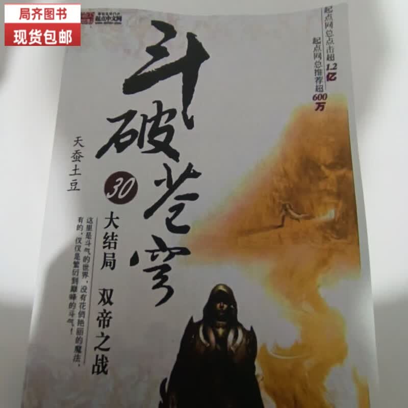 （24小时发货）全新现货 斗破苍穹 小说原著文字版全套完整1-30册全全集大结局完结 无删减 斗破苍穹 21-30册（10本）