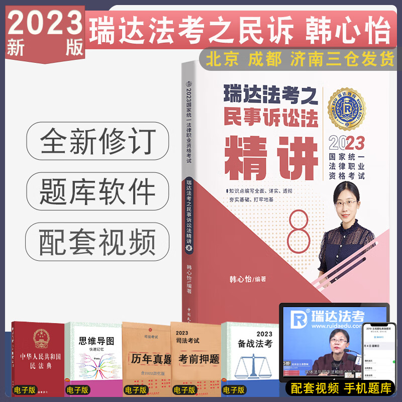 现货速发 2023年瑞达法考韩心怡民诉法精讲 法律职业资格考试民事诉讼法配视频课件 搭售众合法考戴鹏