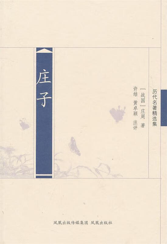 历代名著精选集 庄子【特惠】