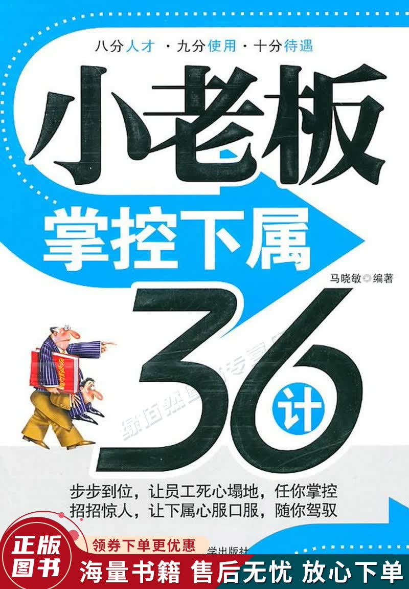 小老板掌控下属36计