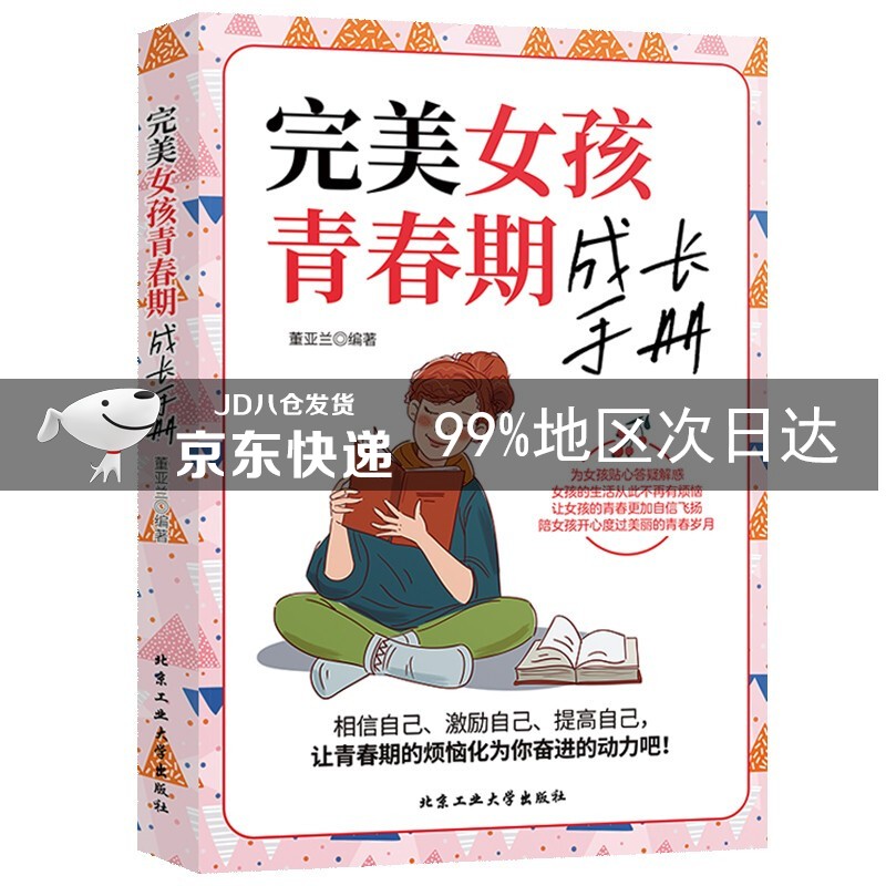 完美女孩青春期成长手册