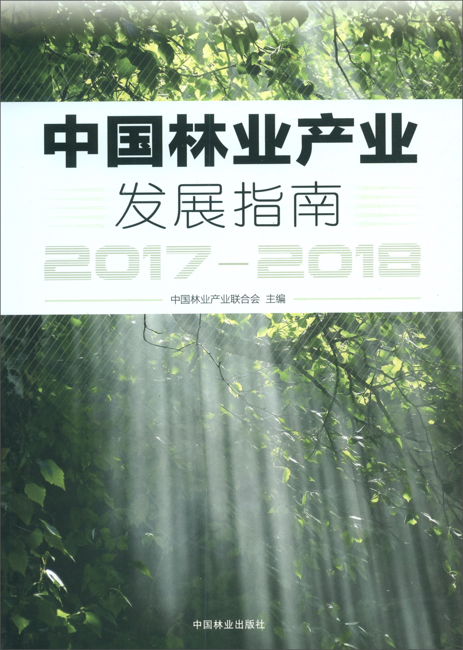 中国林业产业发展指南（2017-2018）