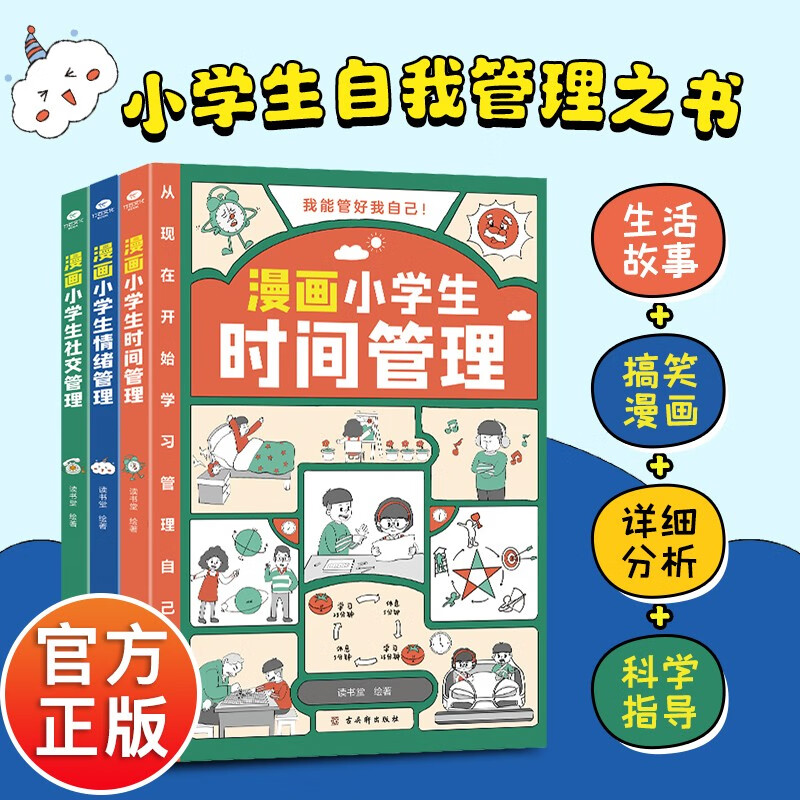 时间管理绘本 漫画小学生时间管理情绪管理社交管理 时间启蒙绘本树立时间观念珍惜时间远离拖拉培养好习惯 漫画小学生自我管理系列（全3册）