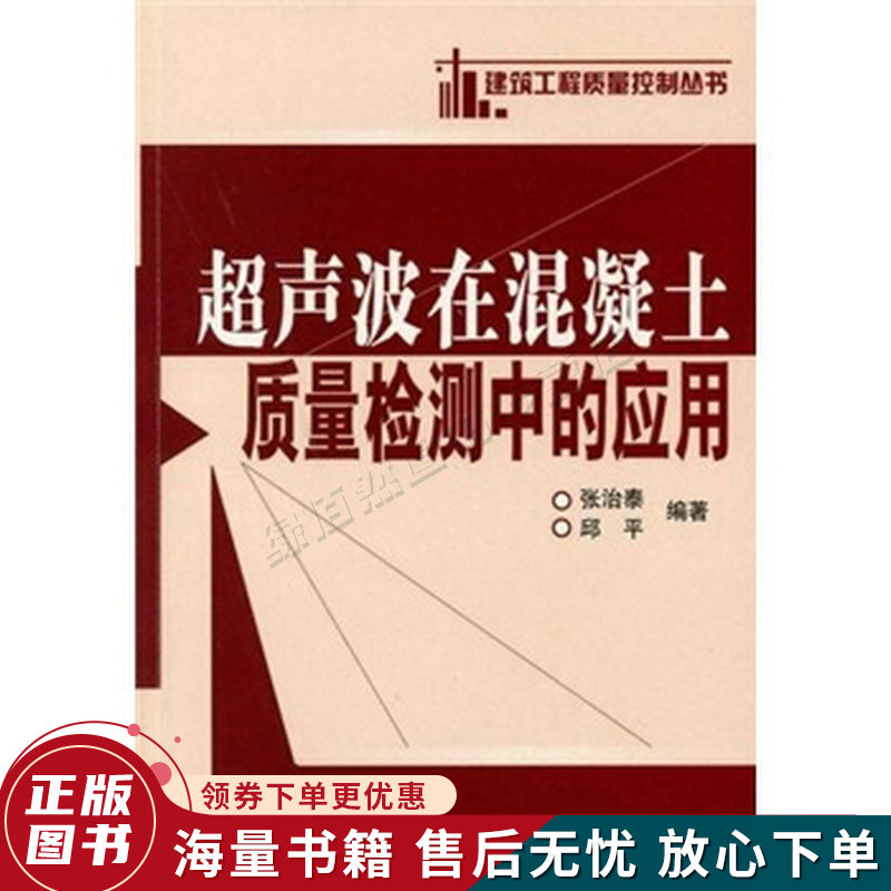 超声波在混凝土质量检测中的应用