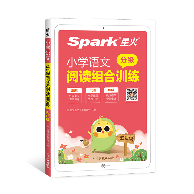 2023年星火语文阅读理解小学语文进阶阅读课外分级强化训练书 小学生5五年级上下册专项训练习题人教版《现货速发》，