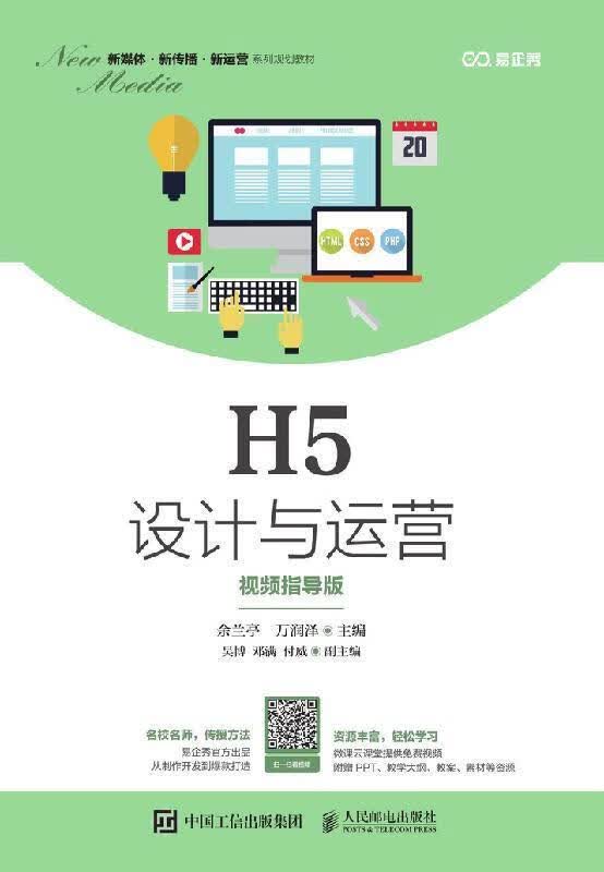【新书】H5设计与运营（视频指导版） 97875534989 余兰亭,万润泽 人民邮电出版社