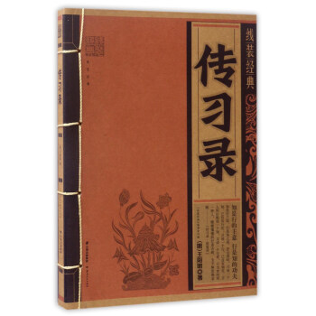传习录 线装经典 [明]王阳明,《线装经典》编委会【书】