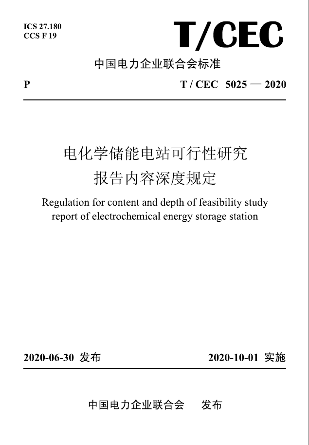 【按需印刷】T/CEC 5025—2020 电化学储能电站可行性研究报告内容深度规定