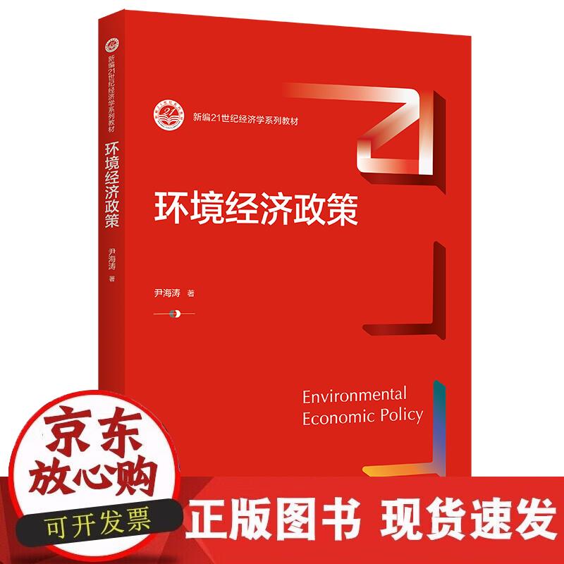 【现货】环境经济政策（新编21世纪经济学系列教材）