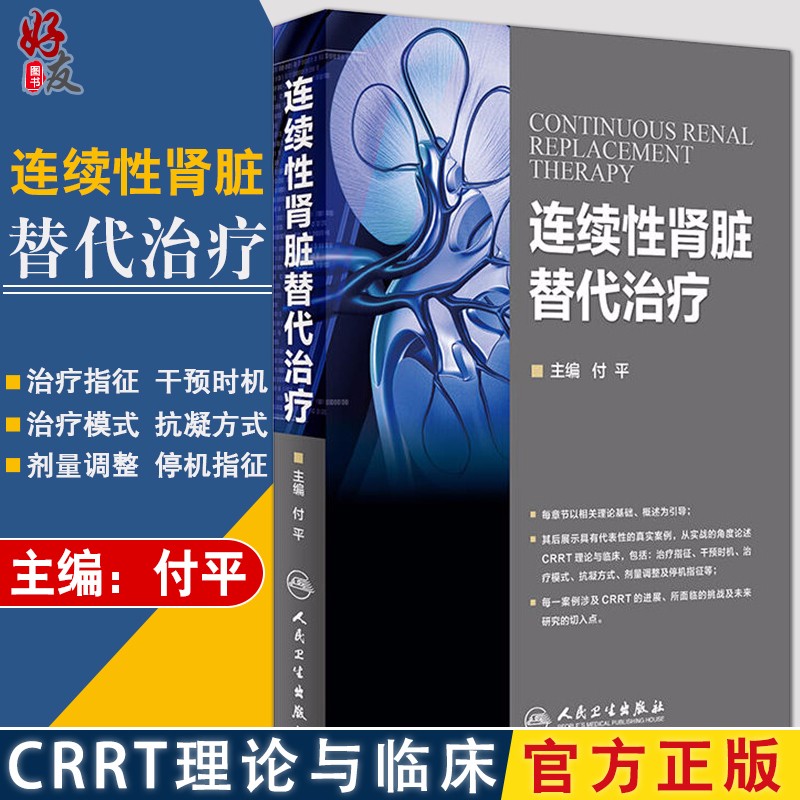 连续性肾脏替代治疗 付平主编 人民卫生出版社 肾内科 急诊科 重症医学科参考书 书籍