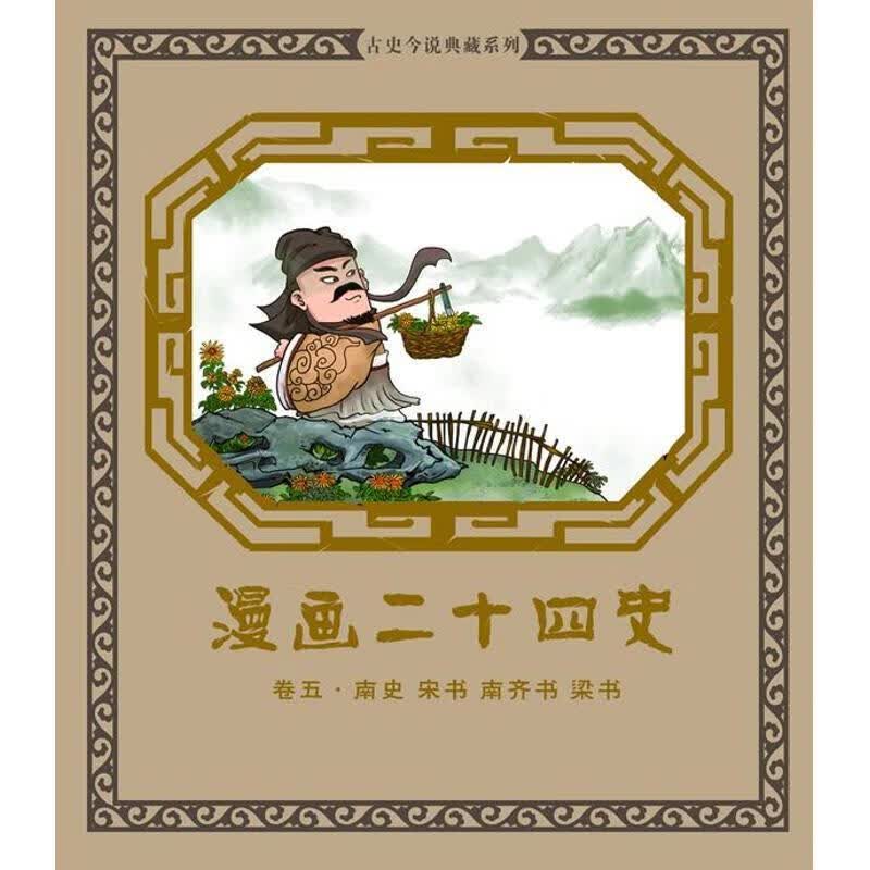 漫画二十四史 卷五·南史 宋书 南齐书 梁史