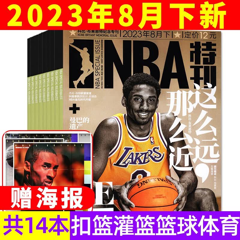 NBA特刊杂志2023年8月下新【另有2022年打包/2023全年/半年订阅可选】绝版科比库里詹姆斯CBA篮球明星灌扣篮男篮体育赛事报道篮球期刊 【共14本】23年1-4上下/6/7/8上下
