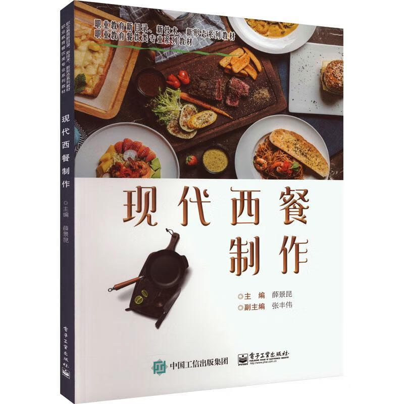 现代西餐制作薛景昆电子工业出版社9787121456299 烹饪/美食书籍