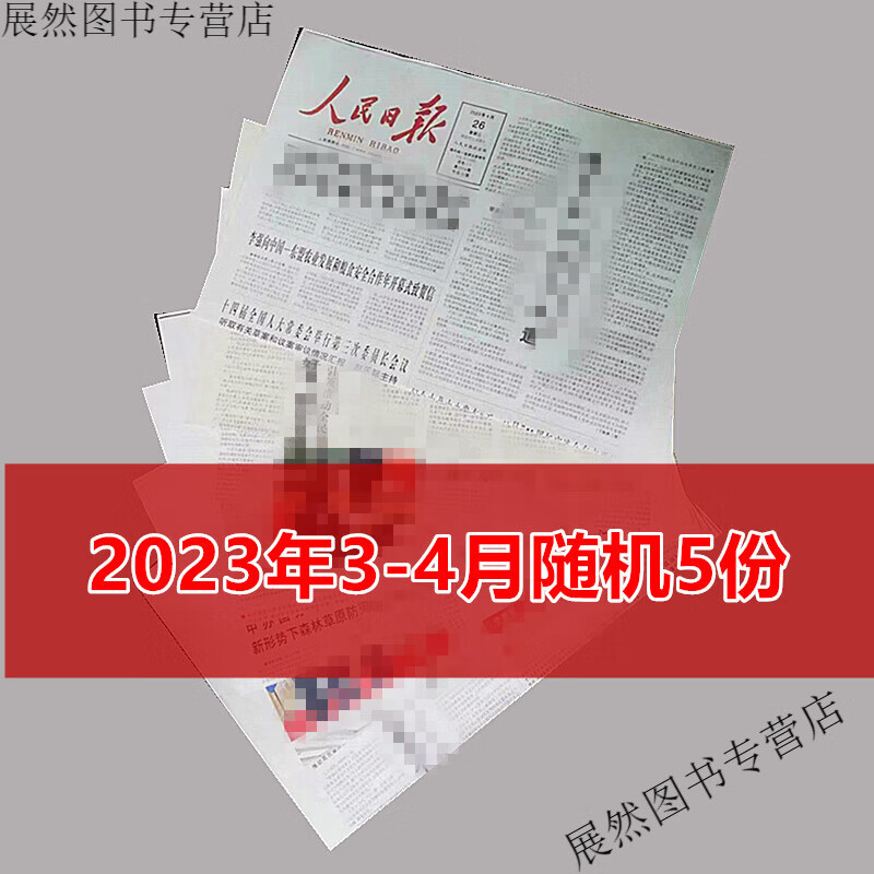 人民日报2023年新版报纸期刊 3-4月份不重复阅读写作公务员考研 2023年3-4月随机5份