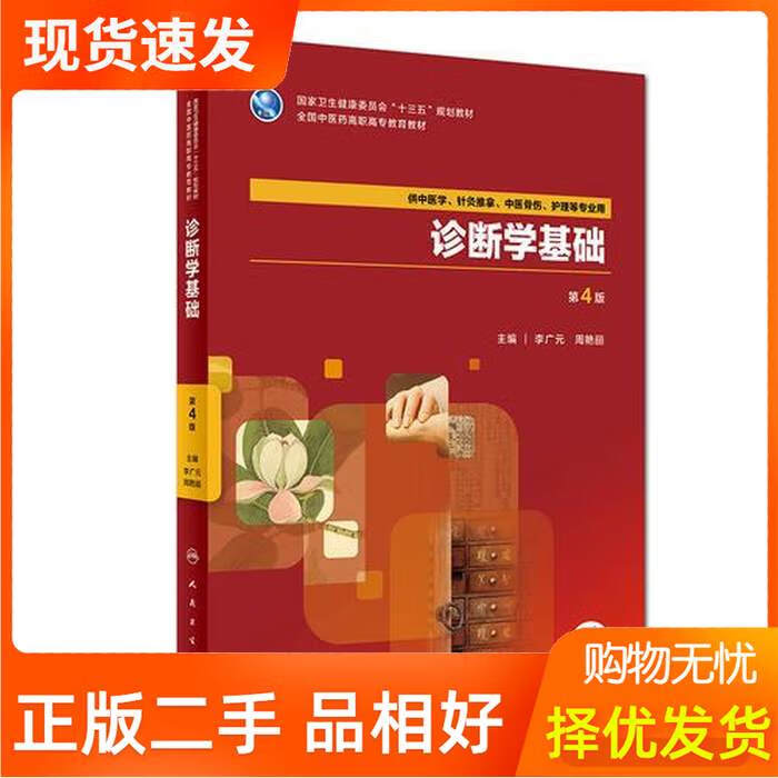 二手教材李广元周艳丽诊断学基础第四4版人民卫生出版社978711726
