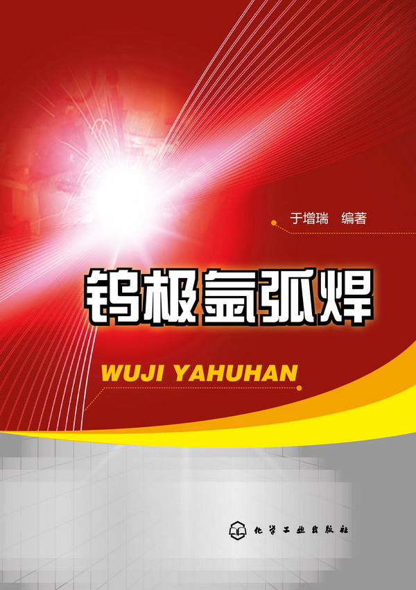 钨极氩弧焊 于增瑞 编著