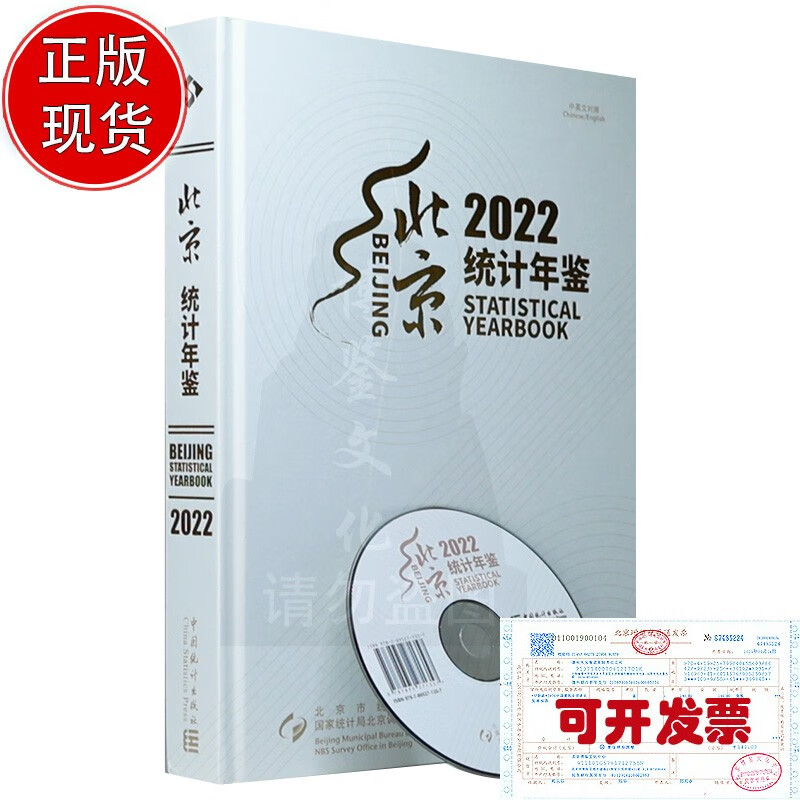 2022北京统计年鉴（附电子光盘）