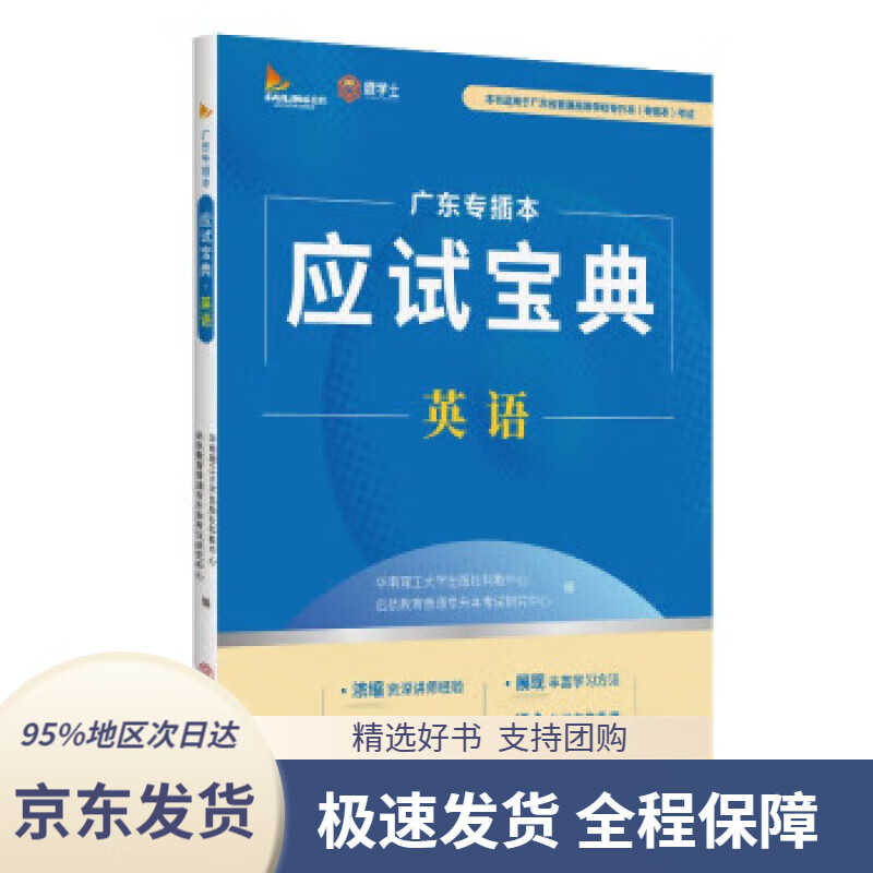【 京东配送 支持团购】广东专插本应试宝典·英语
