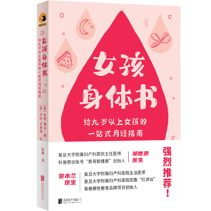 女孩身体书:给九岁以上女孩的一站式月经指南家教  图书