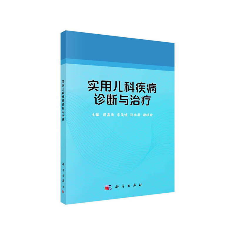 实用儿科疾病诊断与治疗