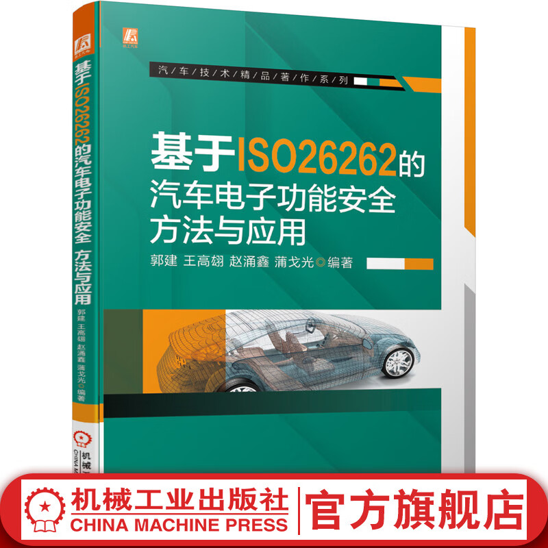 官网 基于ISO26262的汽车电子功能安全 方法与应用 郭建 王高翃 赵涌鑫 蒲戈光 汽车电子功能安全实战应用书籍 汽车电子功能安全的学习参考书籍