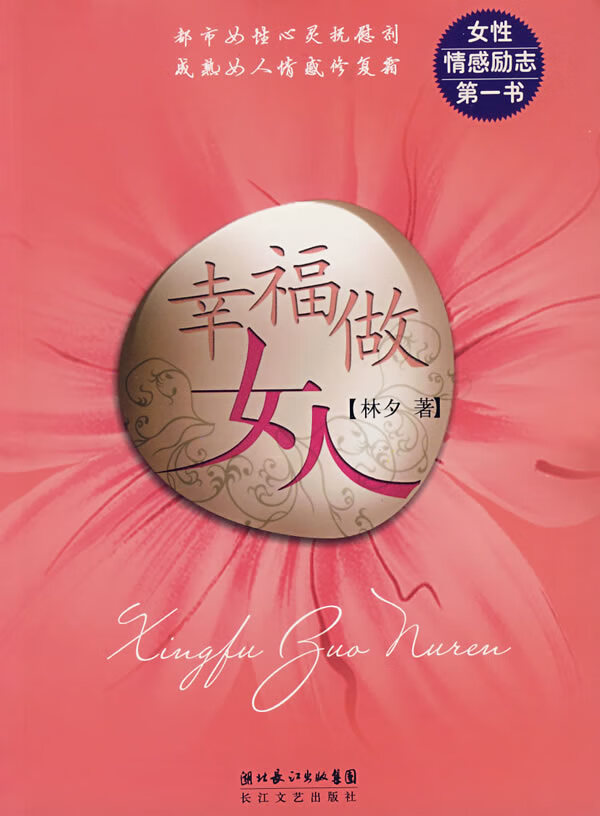 幸福做女人【，放心购买】
