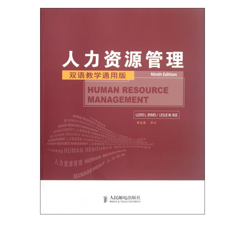 人力资源管理(双语教学通用版)