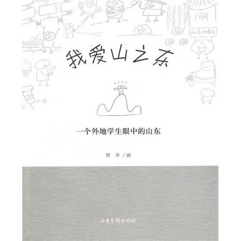 我爱山之东——一个外地学生眼中的山东【好书】
