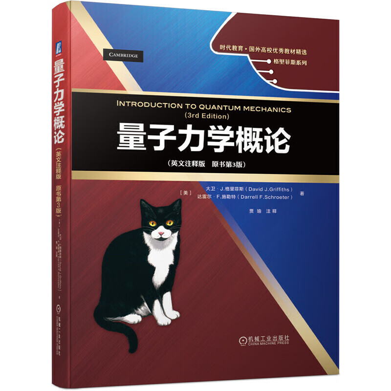 量子力学概论（英文注释版原书第3版）