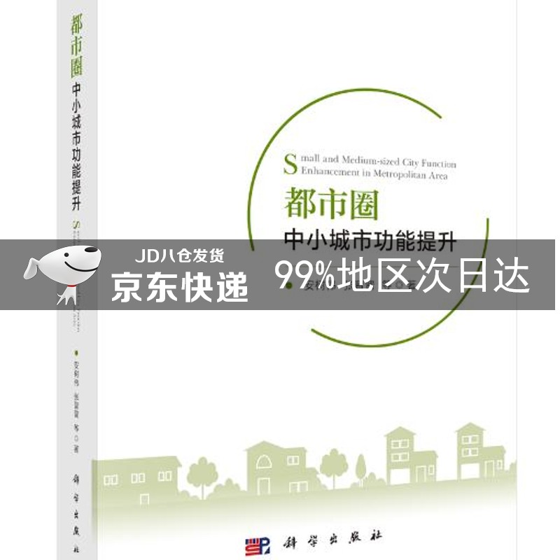 都市圈中小城市功能提升