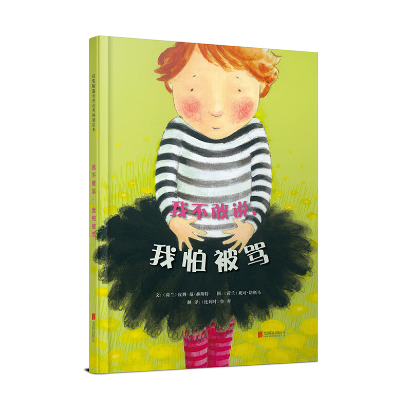 孙俪太阳想爱吃冰淇淋幼儿园硬壳儿童绘本阅读3–6岁幼儿硬皮故事书3一6夏天宝宝绘本0到3岁老师书籍儿 邓我不敢说我害怕被骂