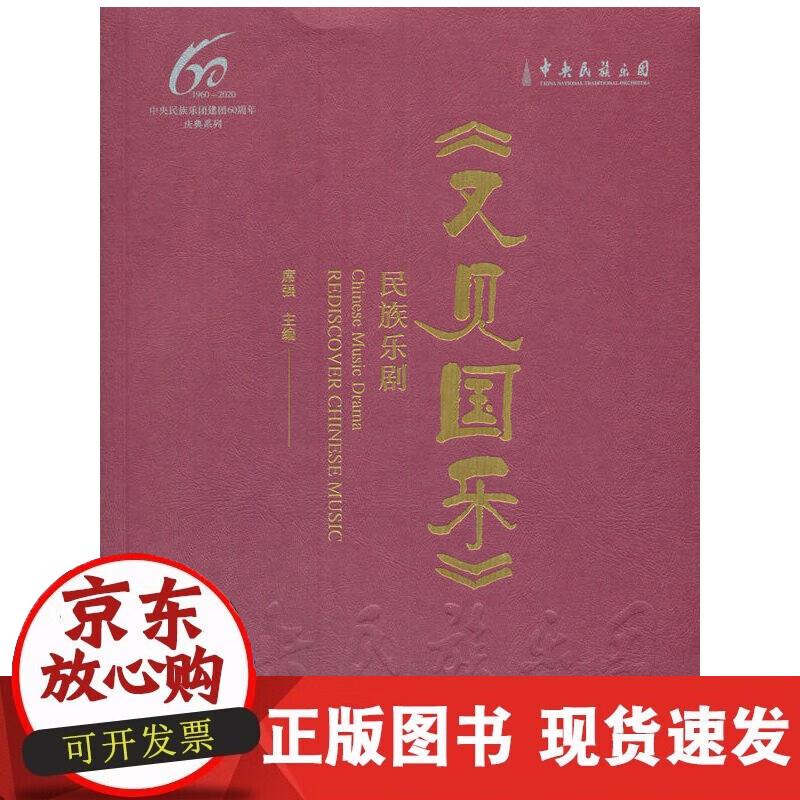 【现货】民族乐剧《又见国乐》
