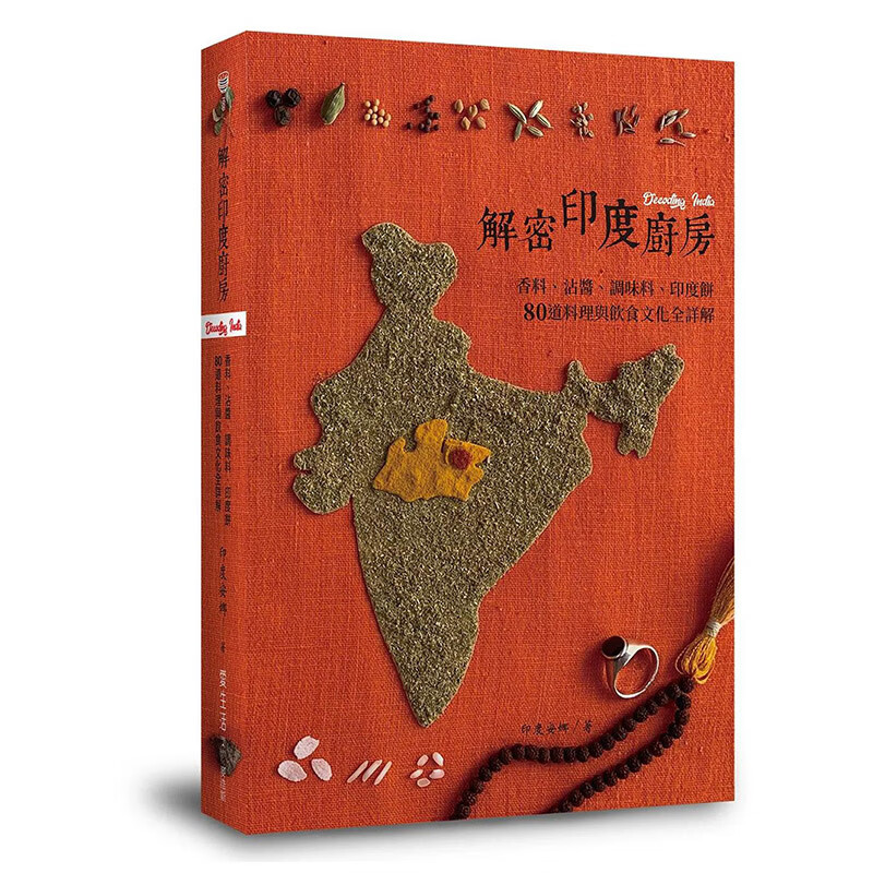 【翰德图书】解密印度厨房：80道料理与饮食文化全详解 港台原版图书籍台版繁体中文 印度安娜 餐饮 麦浩斯