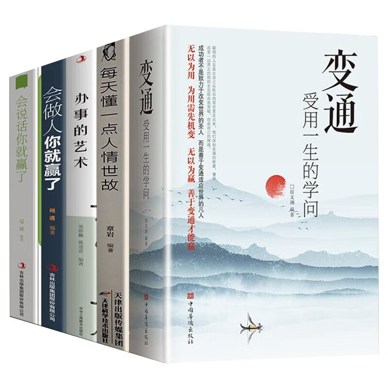 5册 变通+人情世故+会说话你就赢了+会做人你就赢了受用一生的学问 善于变通.成大事者的生存与竞