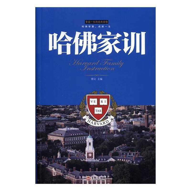 哈佛家训 吉林文史出版社