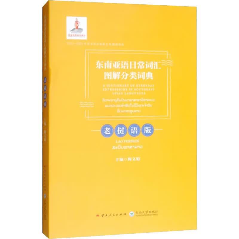 东南亚语日常词汇图解分类词典(老挝语版)