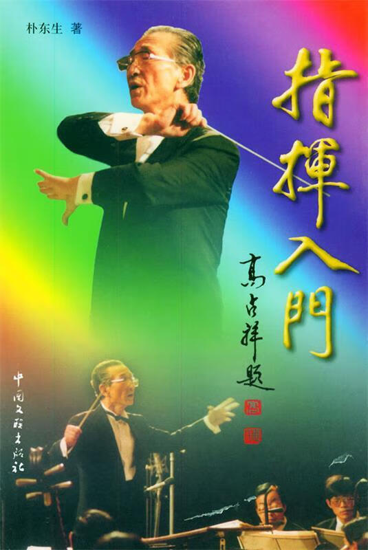 指挥入门 朴东生 著
