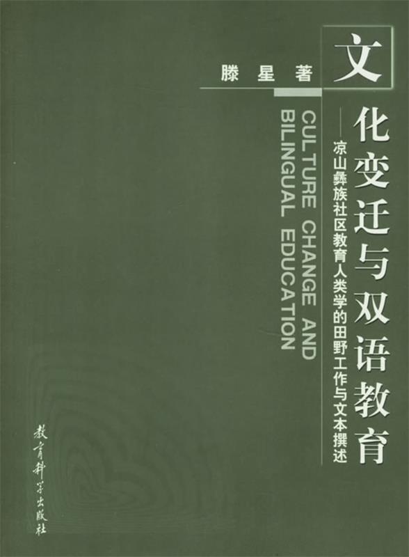 文化变迁与双语教育 滕星 著