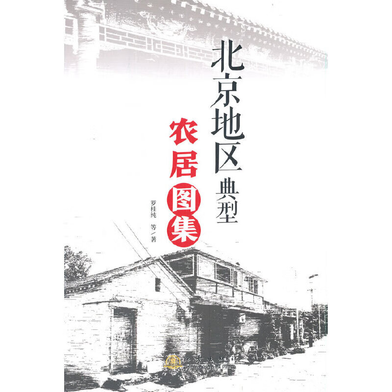 地区典型农居图集