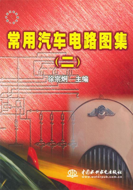 常用汽车电路图集 徐宗炯 主编【书】