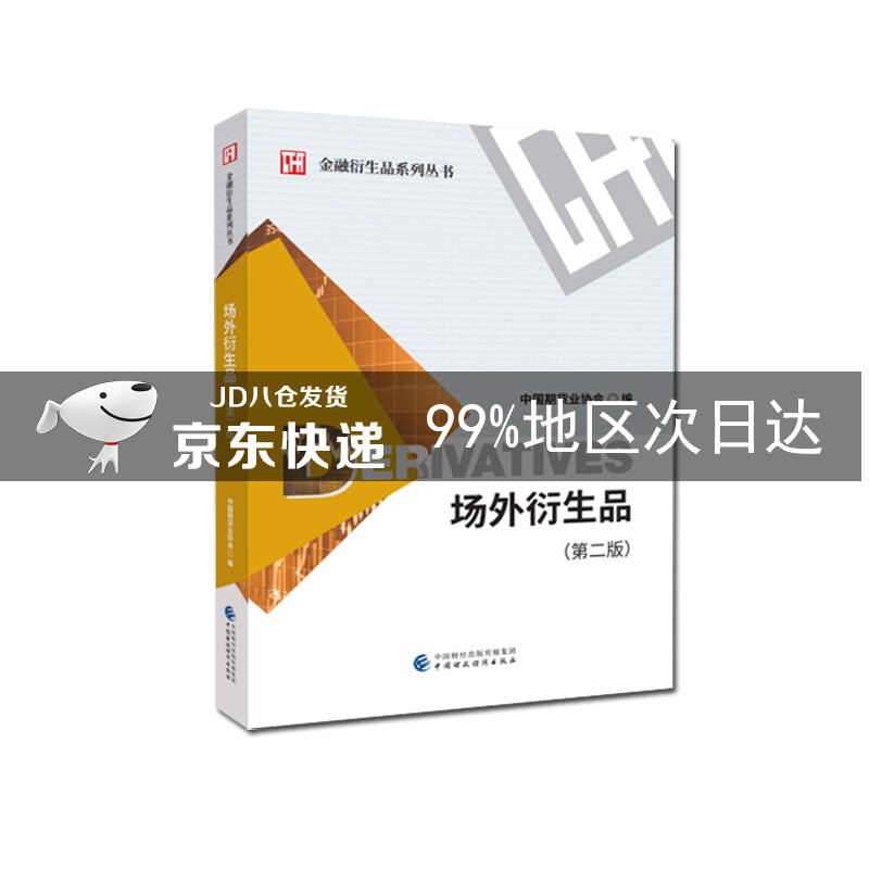场外衍生品（第二版）