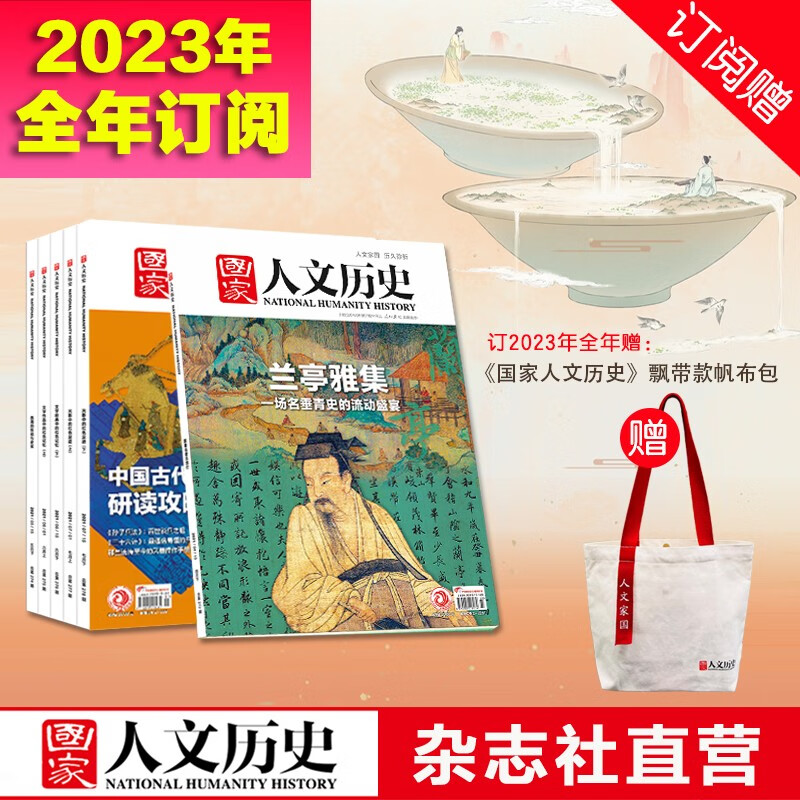 《 国家人文历史》全年订阅2023年、 2022年、2021年订阅（请按年选拍） 期刊历史杂志 2023年全年订阅（赠：国历定制飘带帆布包）